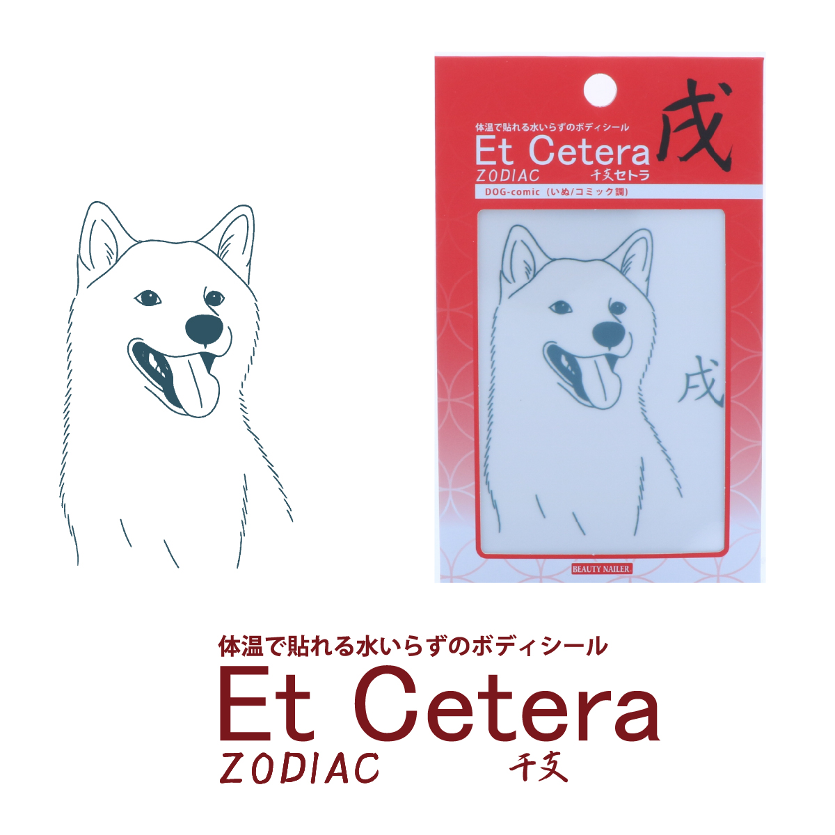 EtCetera干支セトラ 戌 DOG-comic（いぬ/コミック調）｜BEAUTY NAILER
