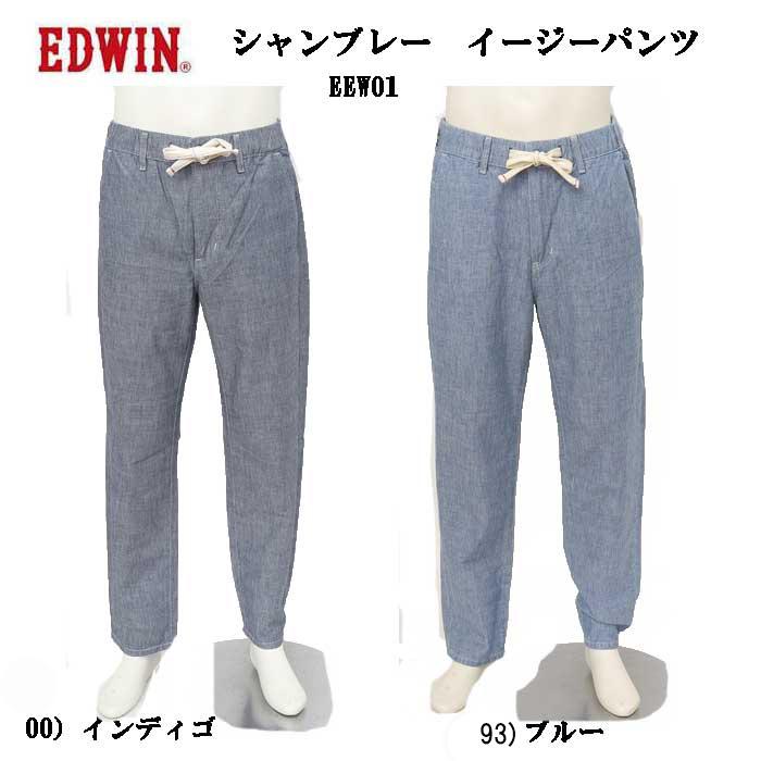 EDWIN エドウィン EEW01 EASY PANTS 綿95% 植物繊維5％ バナナ メンズ パンツ 夏 涼しい 清涼感 イージーパンツ