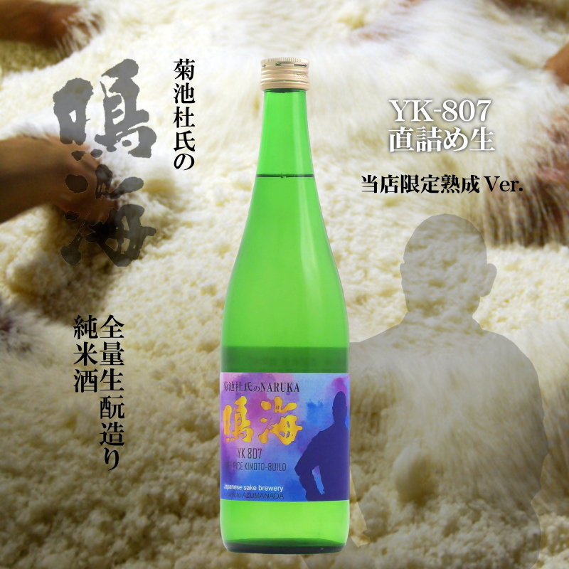 菊地杜氏の鳴海 純米直詰め生酒 YK-807 熟成Ver. 720ml【当店発送/クール便】