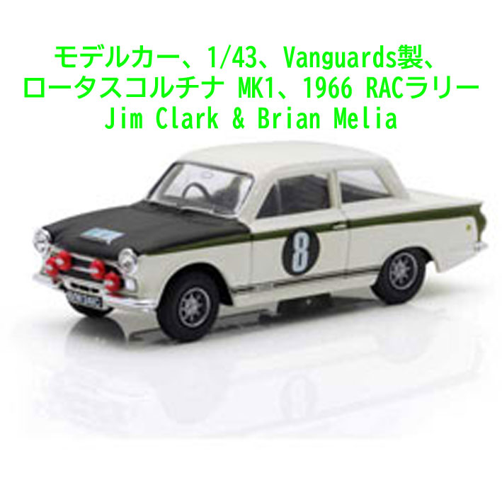 モデルカー、1/43、Vanguards製、ロータスコルチナ MK1、1966 RACラリー Jim Clark & Brian Melia ...