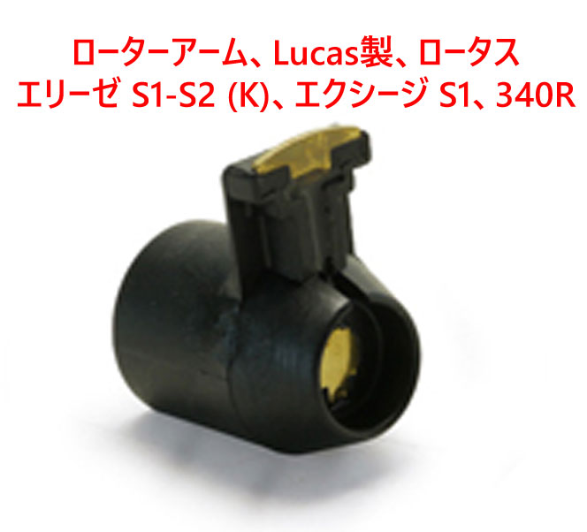 ローターアーム、Lucas製、ロータス エリーゼ S1-S2 (K)、エクシージ S1、340R｜{ケーターハムドットJP}