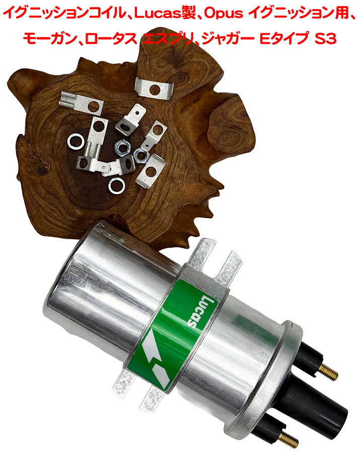 イグニッションコイル、Lucas製、Opus イグニッション用、 モーガン、ロータス エスプリ、ジャガー Eタイプ S3、1次抵抗値 0.7 ...