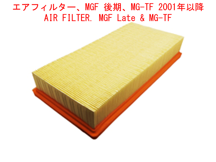 エアフィルター、MGF 後期、MG-TF 2001年以降 AIR FILTER. MGF Late & MG-TF｜{ケーターハムドットJP}