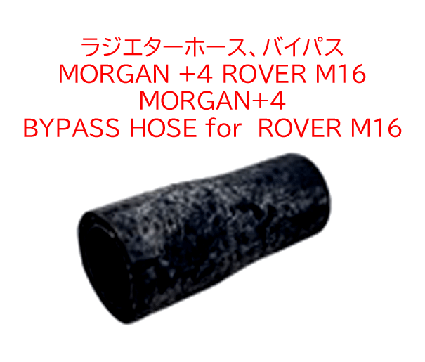 ラジエターホース、Rover M16 2.0 エンジン、 モーガン Plus4 1989-1992｜{ケーターハムドットJP}
